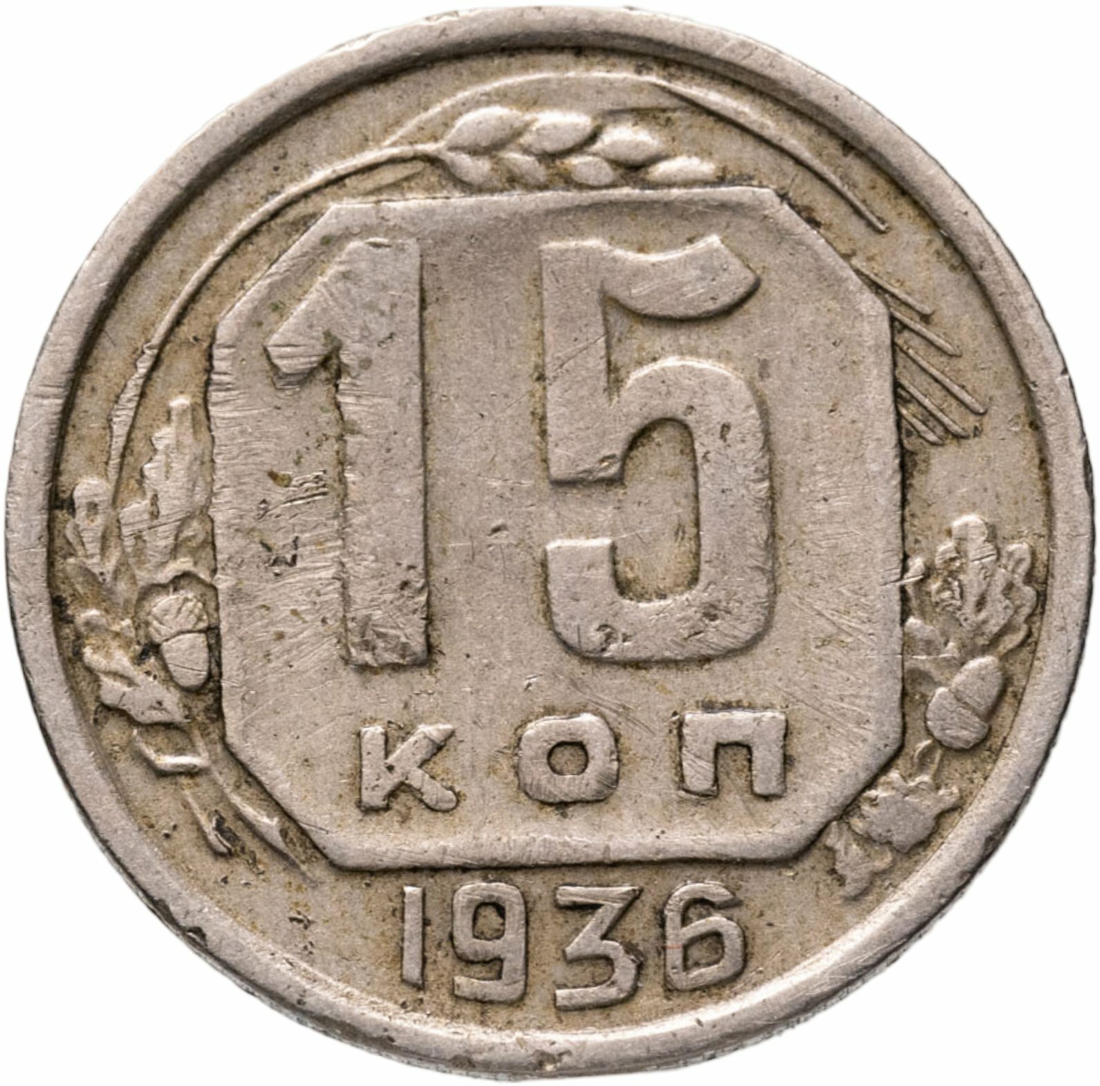 15 копеек 1936, Мельхиор медь-никель, в сохранности VF-XF