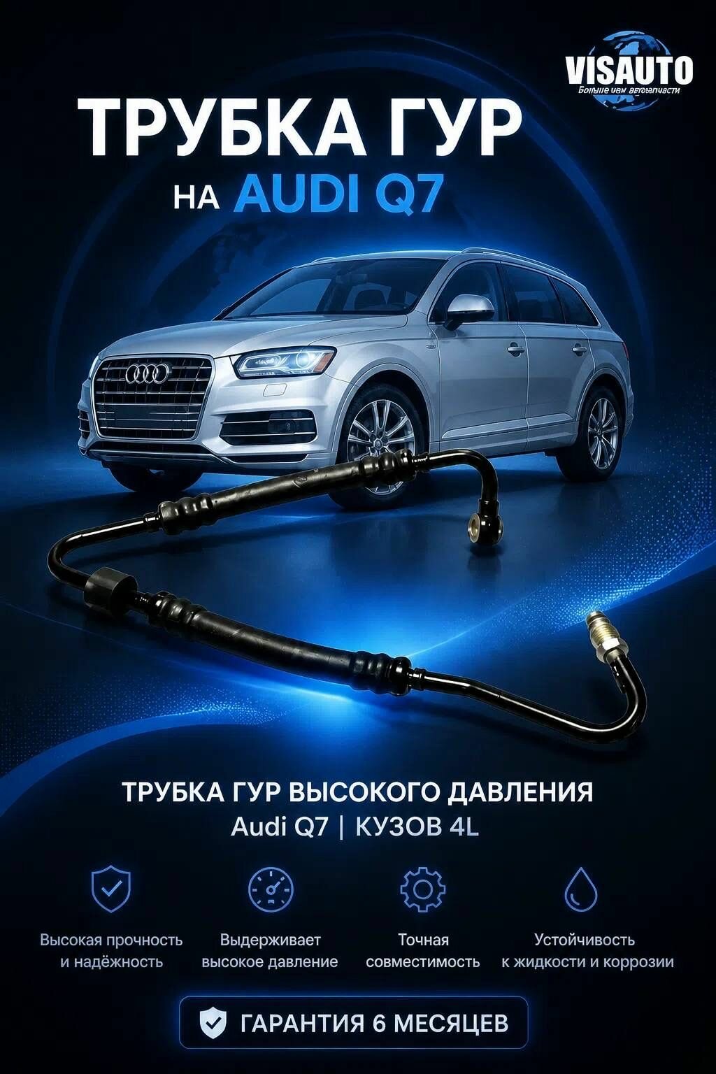Трубка гур на Audi Q7 арт.7L8422893ag