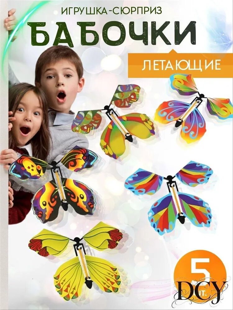 Летающие бабочки, сюрприз, всё для праздника, набор 5 шт