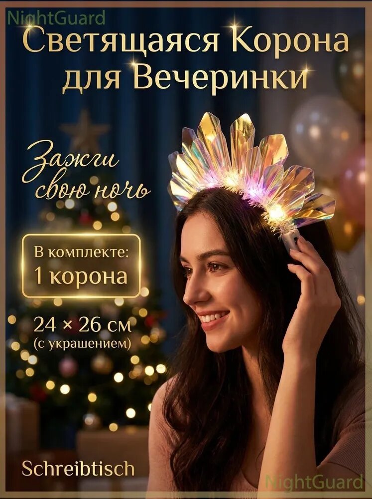 Украшение вечеринки цветной пленкой со светящейся повязкой на голову