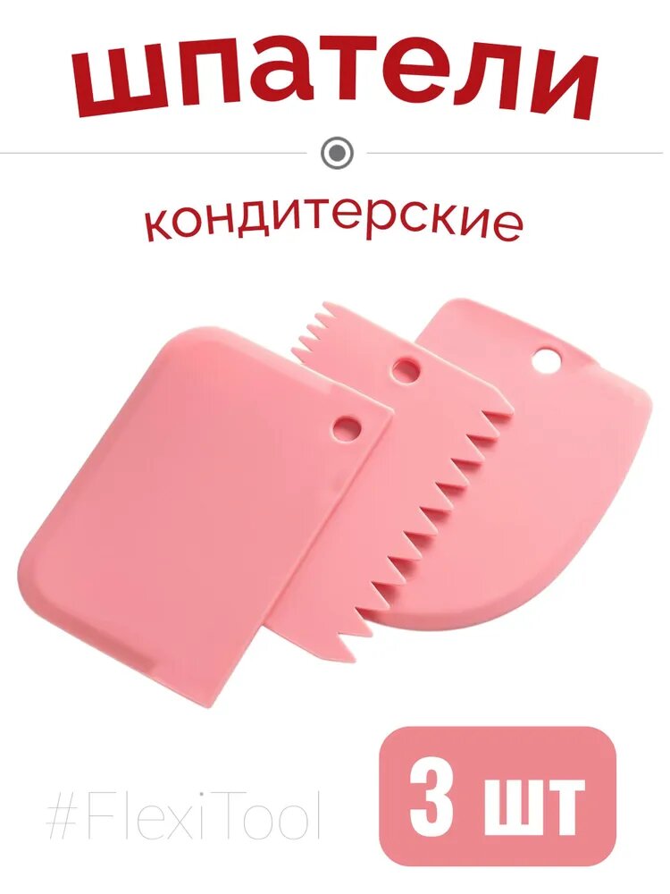 Шпатель-скребок кондитерский, длина 12 см, 3 шт
