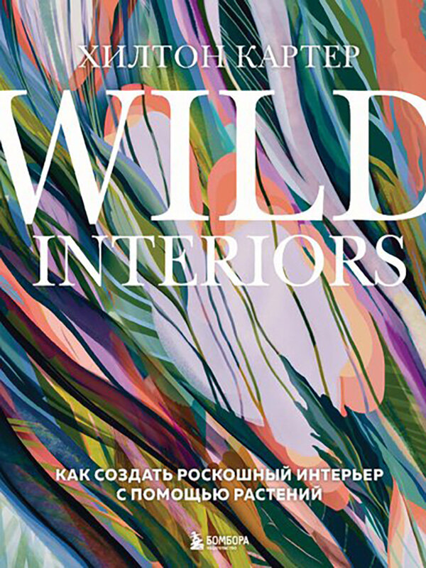 Wild Interiors. Как создать роскошный интерьер с помощью растений，Переиздание книг