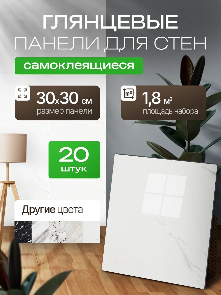 Панели самоклеящиеся 30х30см Настенная плитка 20шт