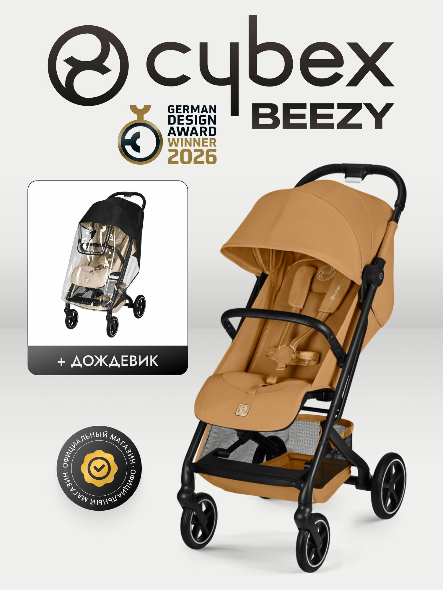 Коляска Cybex Beezy Cinnamon Yellow 2026 с бампером и дождевиком