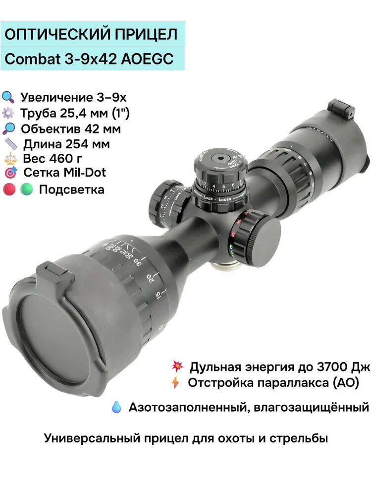 Оптический прицел Combat 3-9x42 AOEGC с подсветкой , алюминиевый сплав