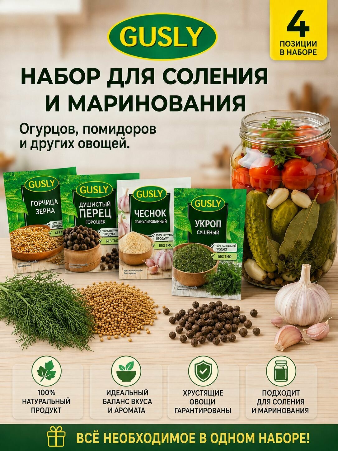 Набор специй для засолки и маринования огурцов и помидоров