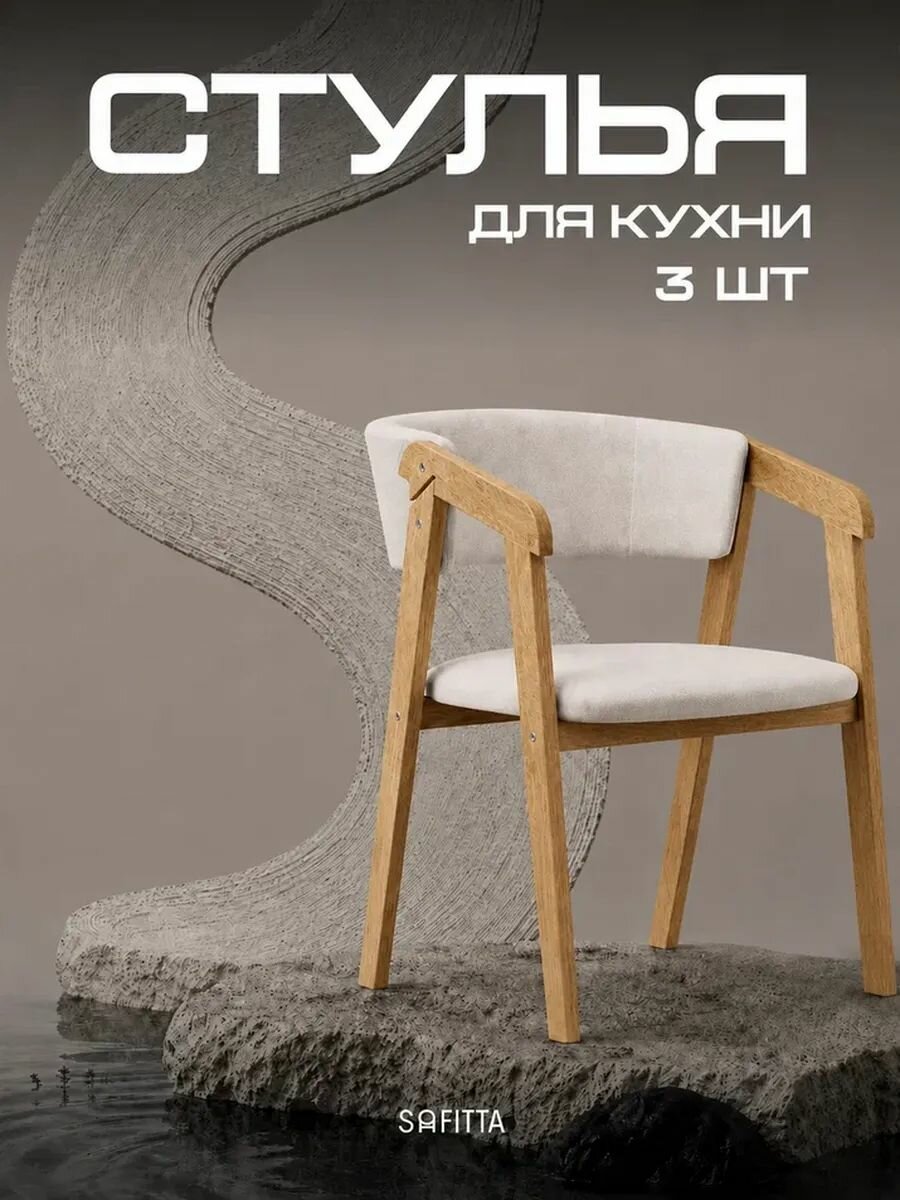 Стулья для кухни SOFITTA деревянные со спинкой мягкие 3 шт бежевые
