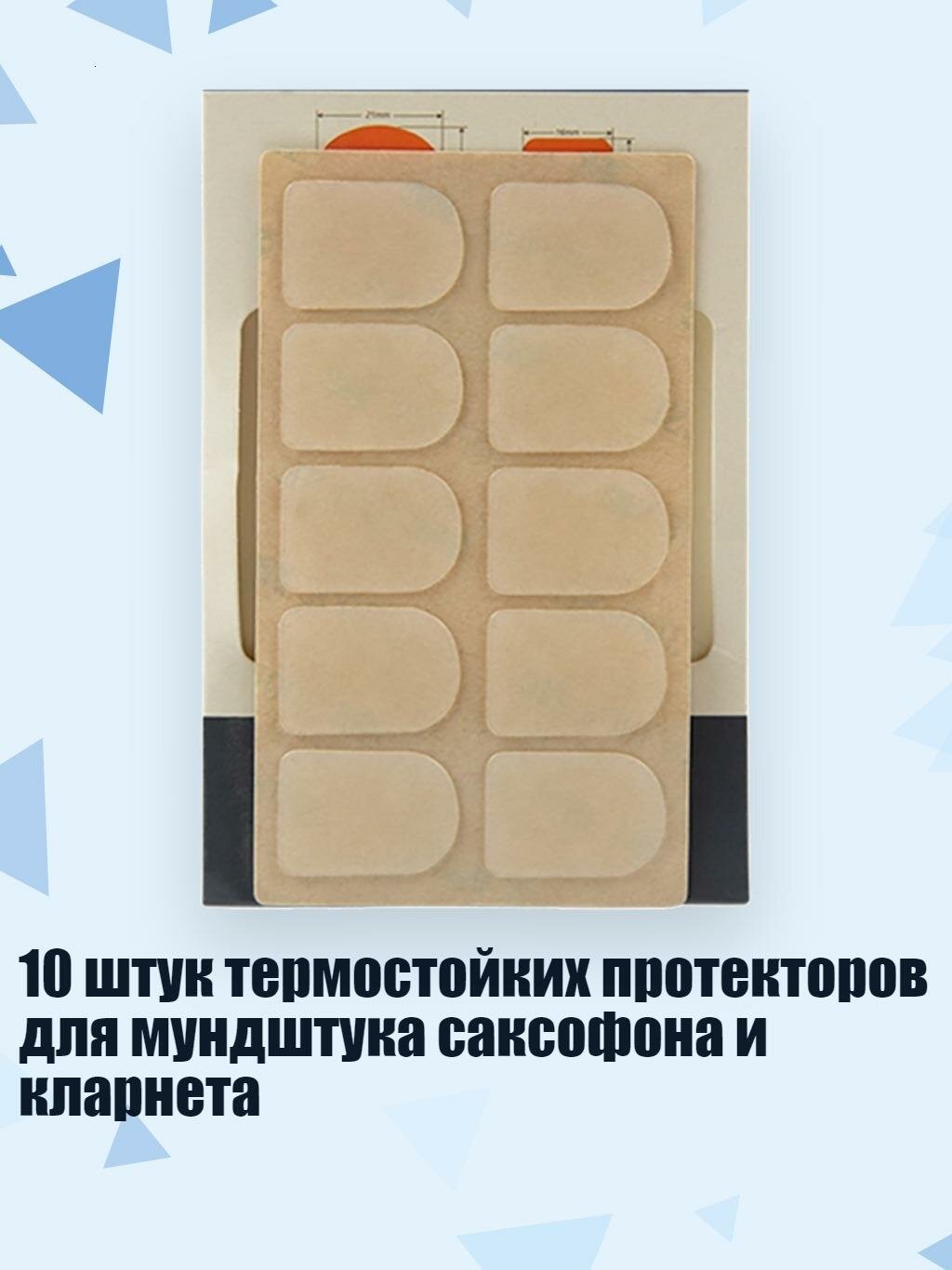 10 штук термостойких протекторов для мундштука саксофона и кларнета, 0.8B - Кларнет прозрачный