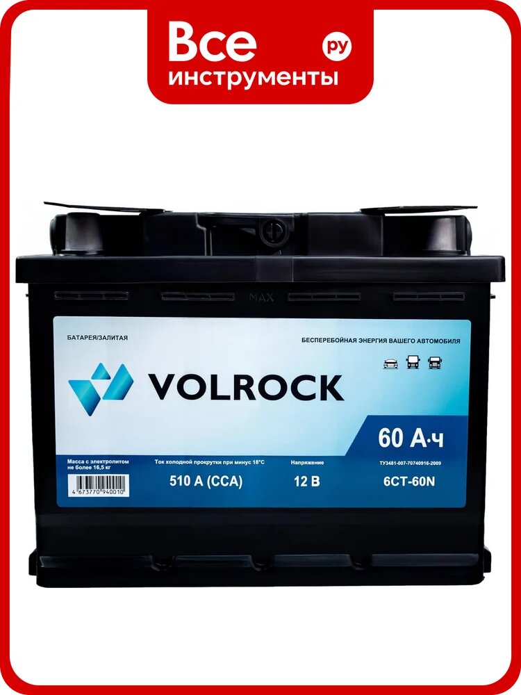 Аккумулятор VOLROCK 6СТ-60N 510А конус прямая полярность для автомобилей легковых и грузовых кальциевая технология