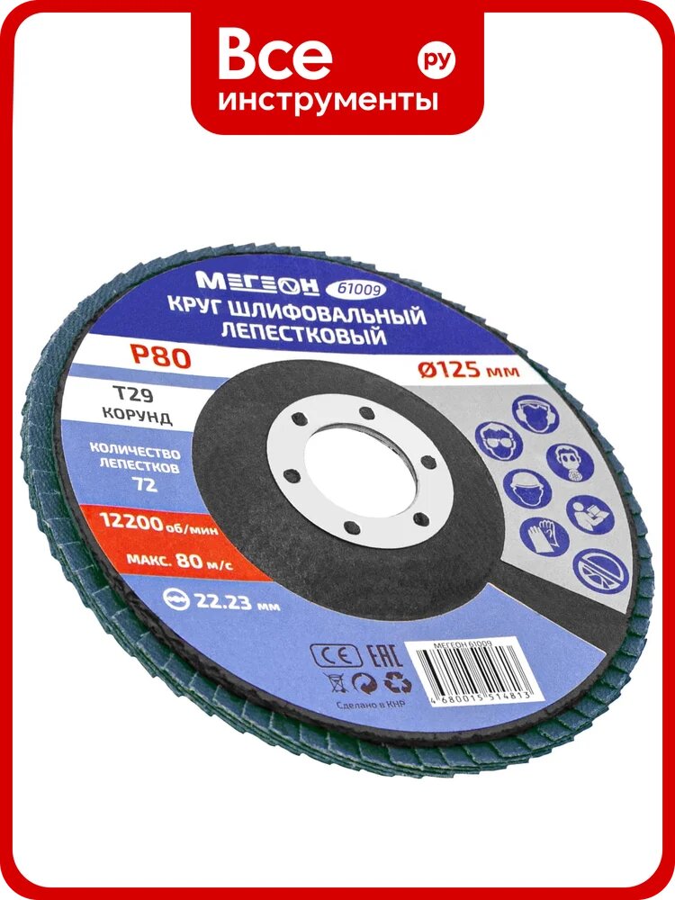 Круг шлифовальный лепестковый 125 мм, P80, 10 шт 61009-10 мегеон к0000396370, из железа