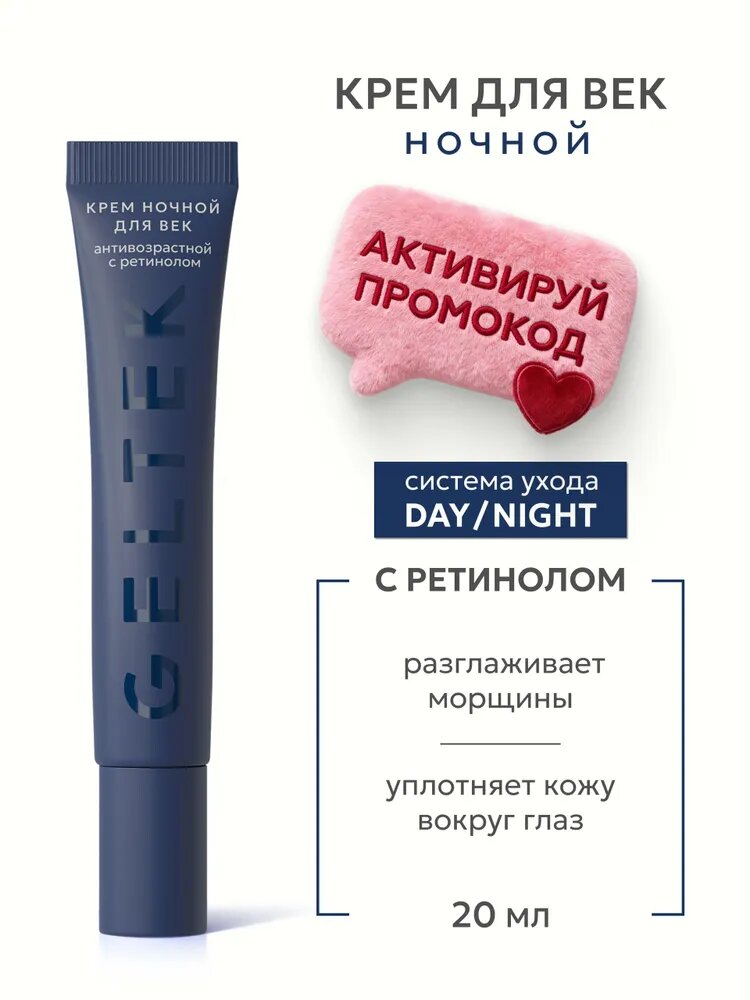 Гельтек Крем ночной для век антивозрастной с ретинолом, пептидами и кофеином от морщин, отеков и мешков под глазами, 20 мл