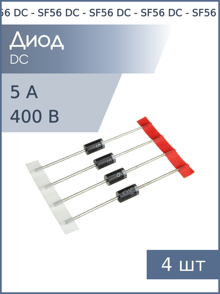 Диод 5А 400В SF56 DO-201AE DC (упаковка 4шт) Ultra fast