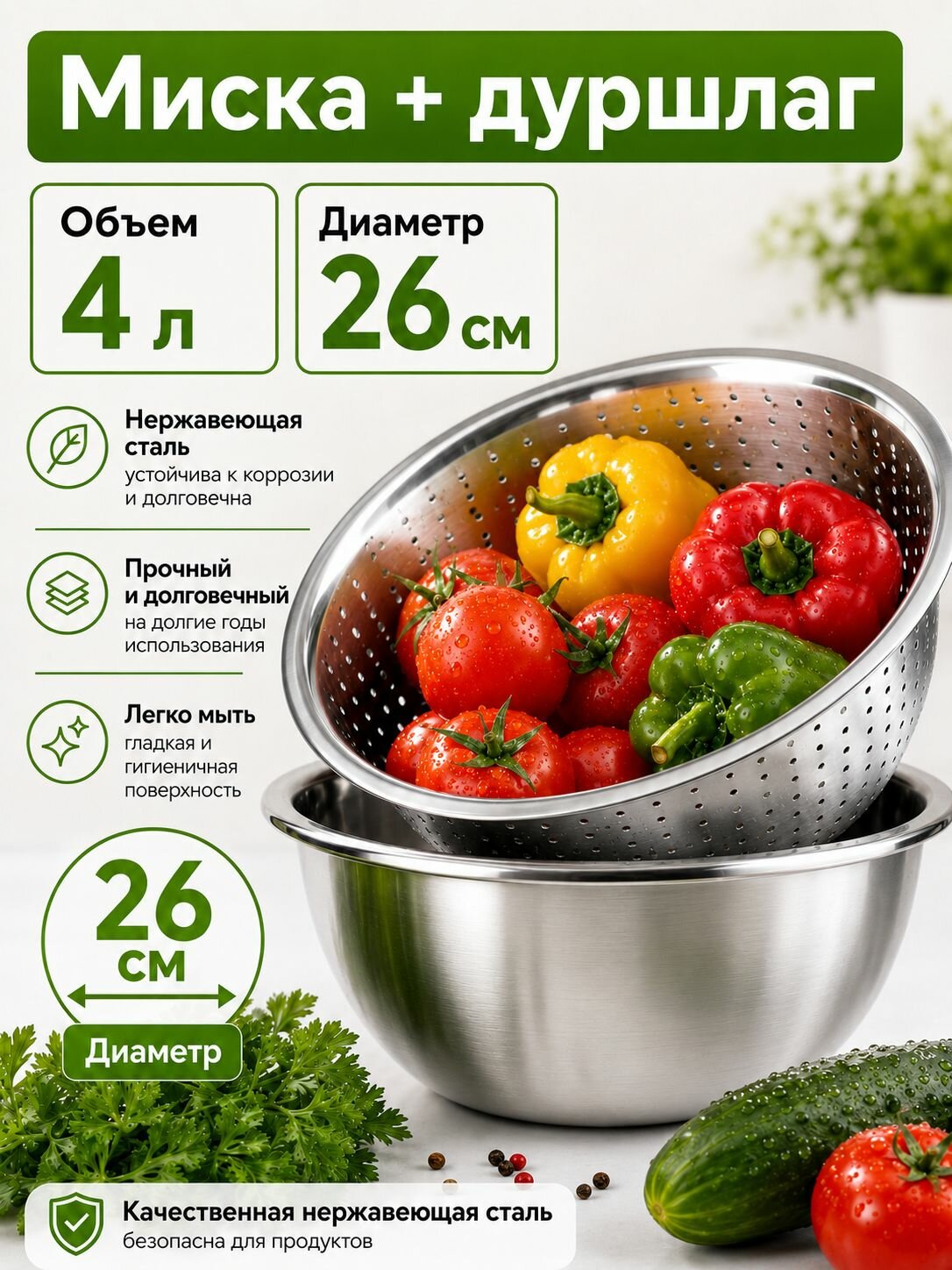 Миска дуршлаг набор для кухни 2 в 1 нержавеющая сталь 26 см