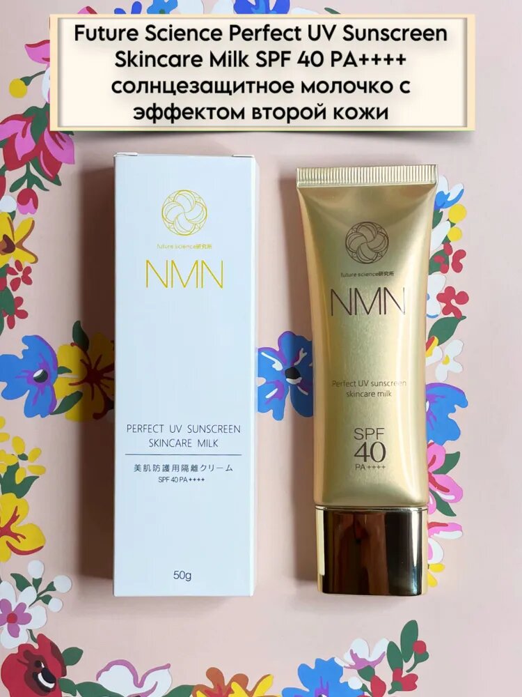 NMN Future Science Perfect UV Sunscreen Skincare Milk SPF 40 PA++++ солнцезащитное молочко с эффектом второй кожи, 50 гр.