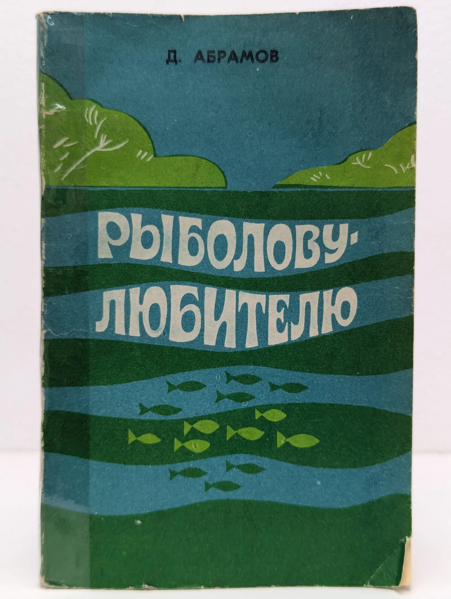 Рыболову-любителю Абрамов Дмитрий Алексеевич 1985