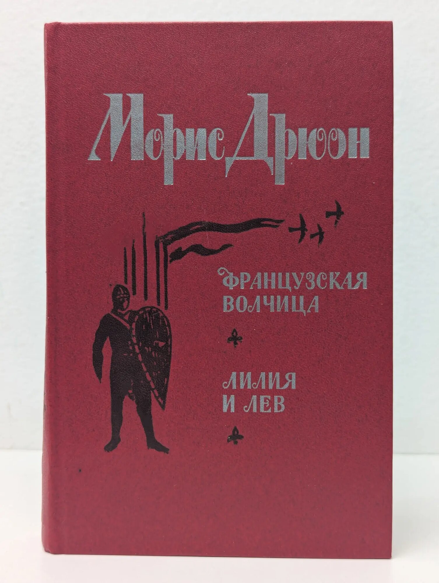 Французская волчица. Лилия и лев Дрюон Морис 1982