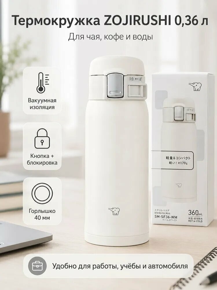 Термокружка Zojirushi SM-SF36-WM 0,36 л для чая и кофе, вакуумная, с кнопкой, белая