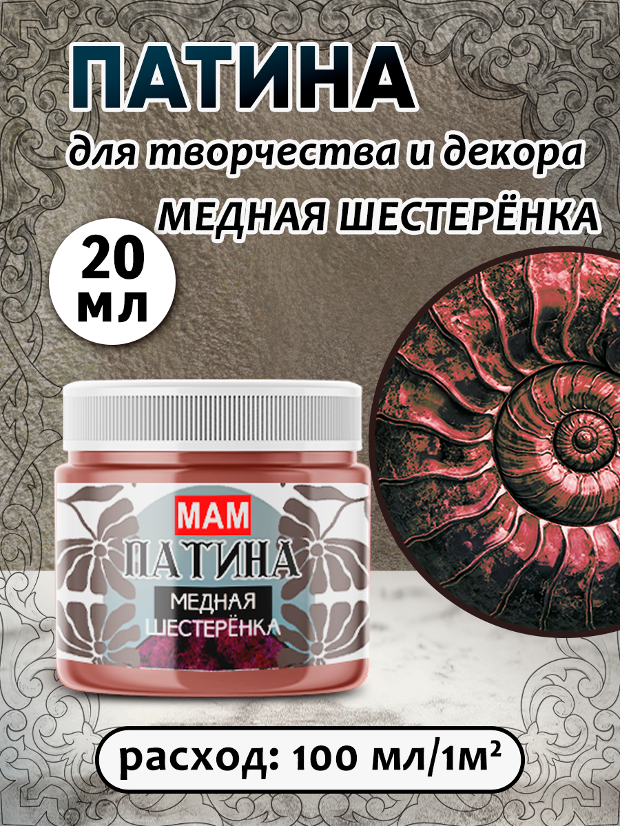 Патина жидкая "Медная шестеренка" 20 мл для творчества и декорирования