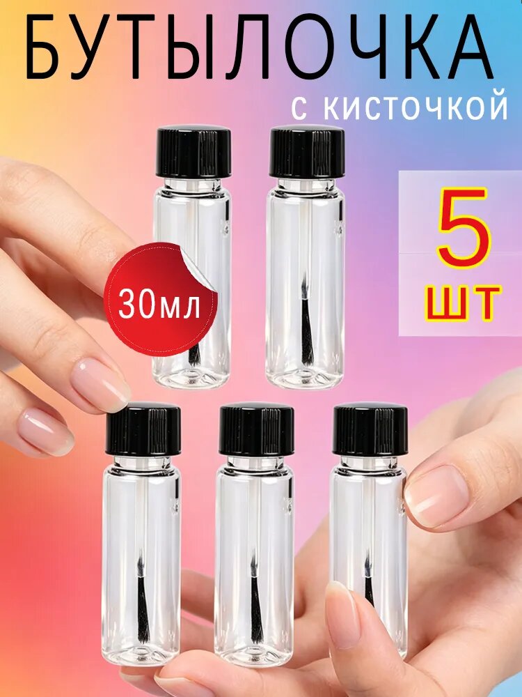 Пустой бутылочка лака для ногтей 5 штук.30 мл. Пустой флакон из-под клея с кисточкой/ аппликатор для клея