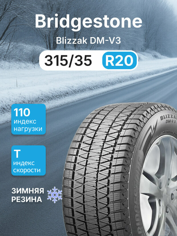 Зимняя нешипованная шина Bridgestone Blizzak DM-V3 315/35 r20 110T