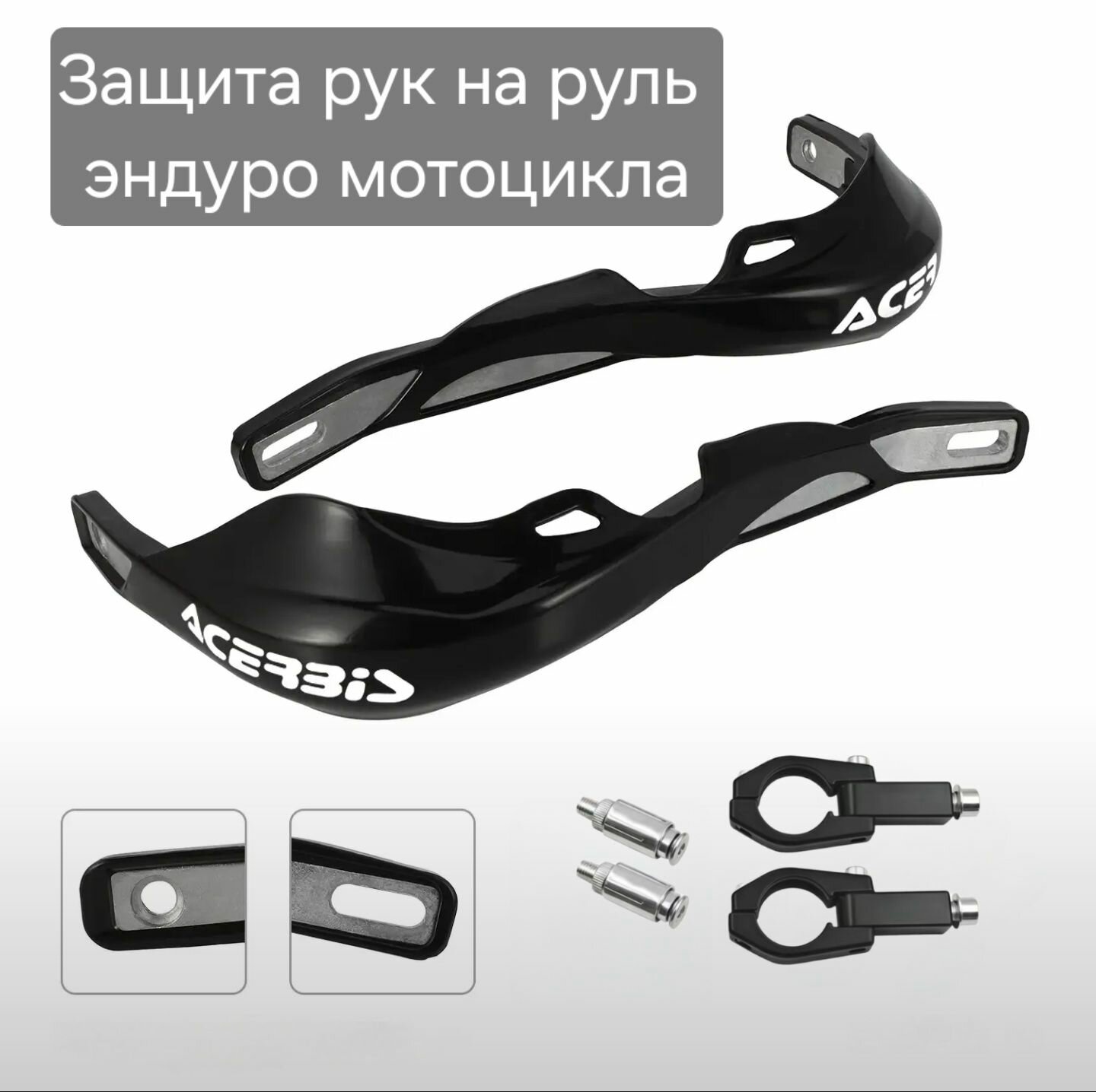 Защита рук на руль эндуро мотоцикла, черный, пластик алюминий