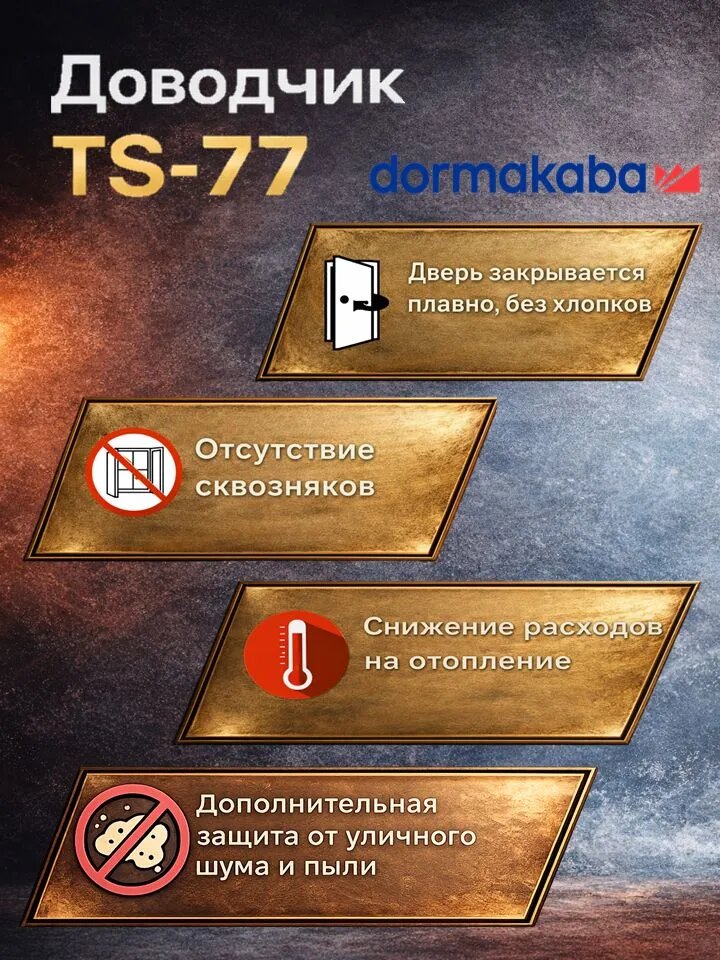 Дверной доводчик Dormakaba TS-77 — фото 1