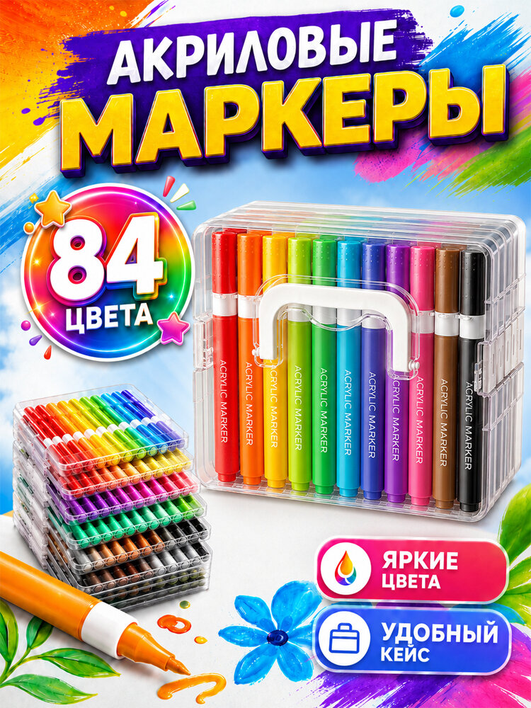 Набор маркеров Акриловый, толщина: 2 мм, 84 шт. для скетчинга, для граффити