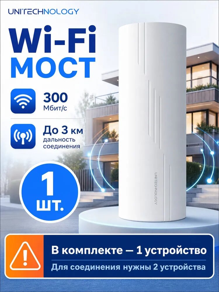 WiFi мост UNITECHNOLOGY UT-CPE3000 до 3 км (в комплекте 1 точка доступа) Wi-Fi 2.4ГГц 300Мбит/с