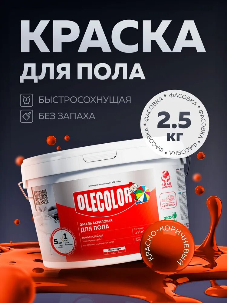 Краска для деревянных и бетонных полов OLECOLOR быстросохнущая без запаха, акриловая, для внутренних работ, износостойкая, Красно-коричневый, 2,5 кг
