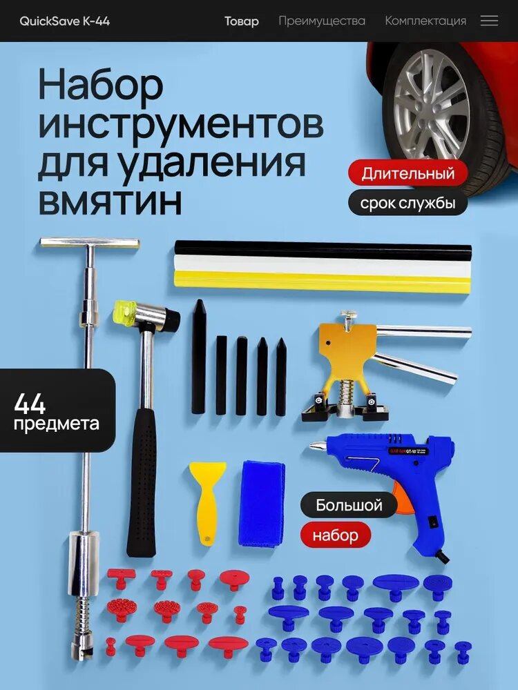 Набор инструментов для удаления вмятин с обратным молотком QuickSave K-44, 44 предмета