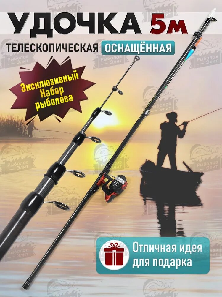 Удочка для рыбалки, телескопическая оснащенная 5м