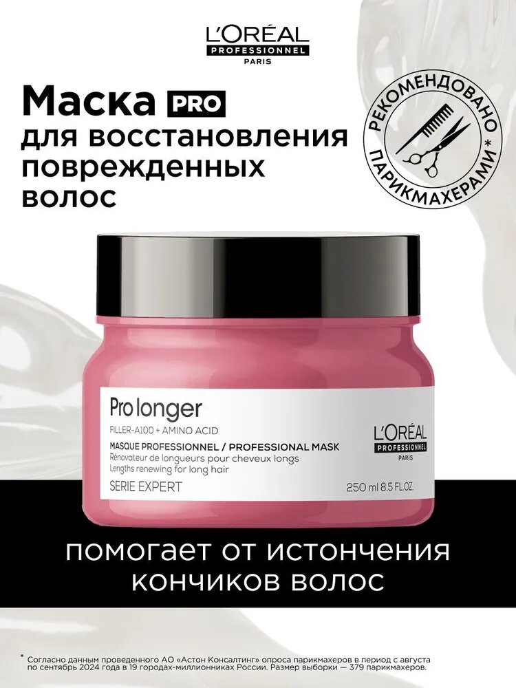 L'Oreal Professionnel Профессиональная маска Pro Longer для восстановления волос по длине, 250 мл