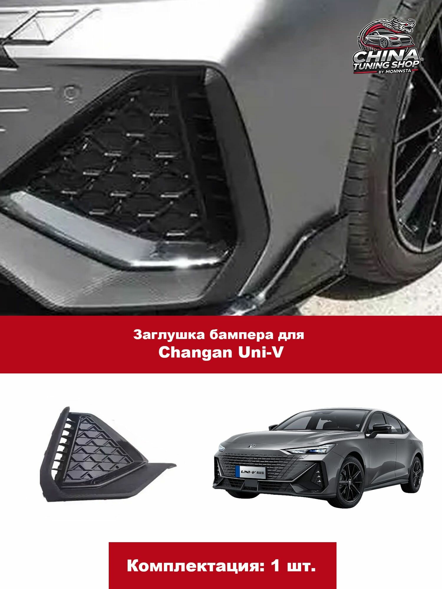 Заглушка бампера для Changan Uni-V