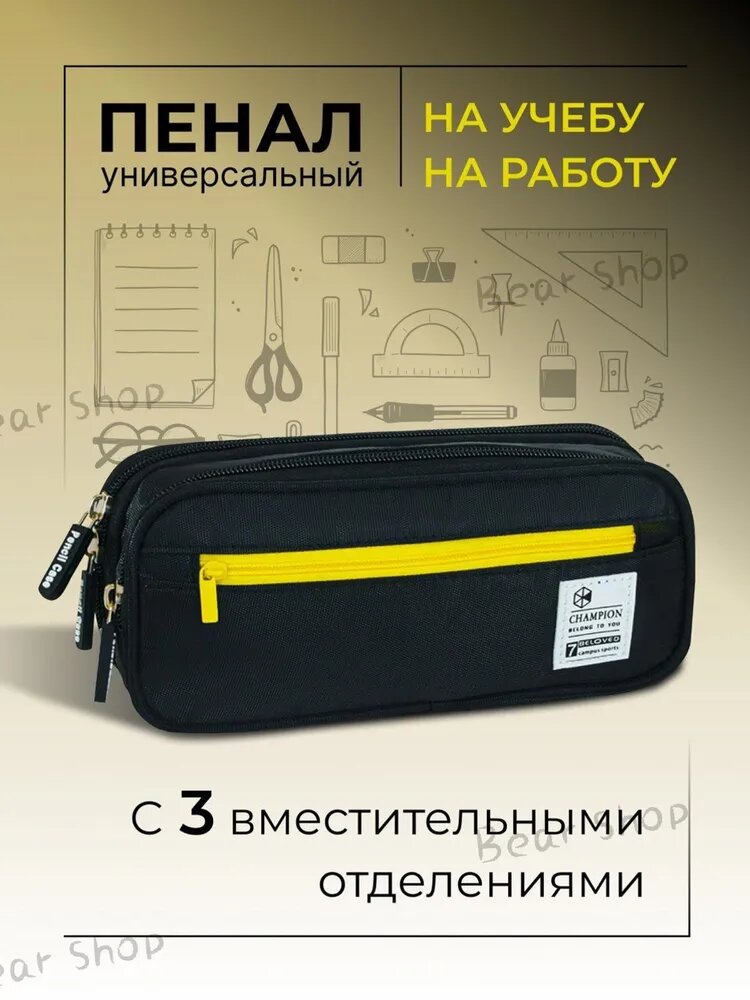 Пенал для школьника, многослойный, вместительный, из прочной ткани, черный с желтой молнией
