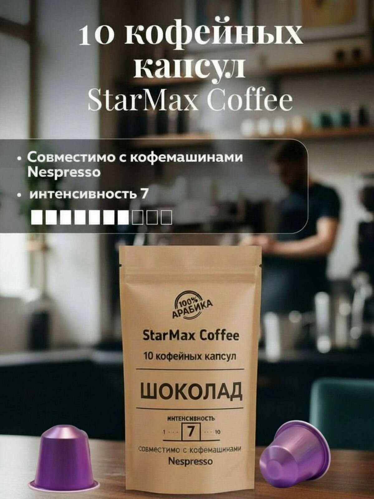 Кофе в капсулах для кофемашины Nespresso StarMax Coffee Шоколад 10