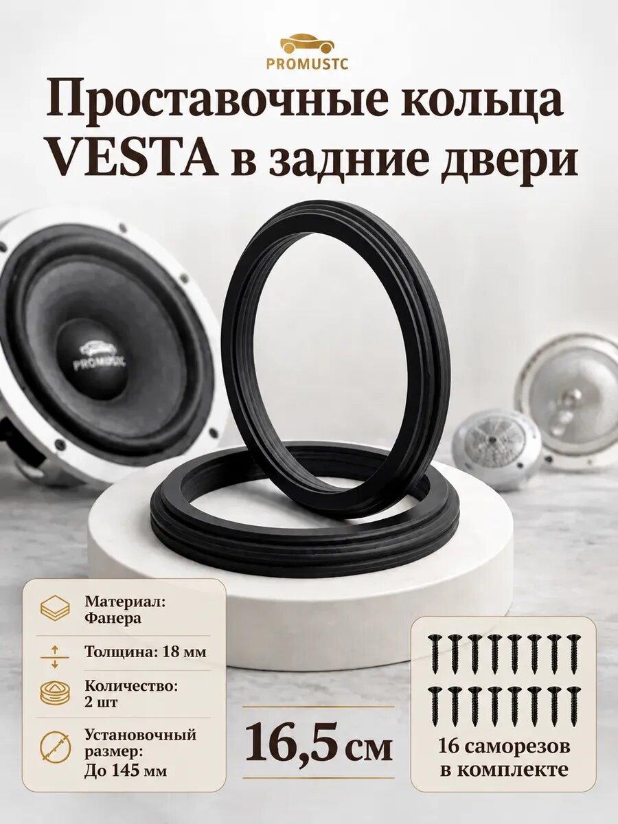 Проставочные кольца Vesta в задние двери