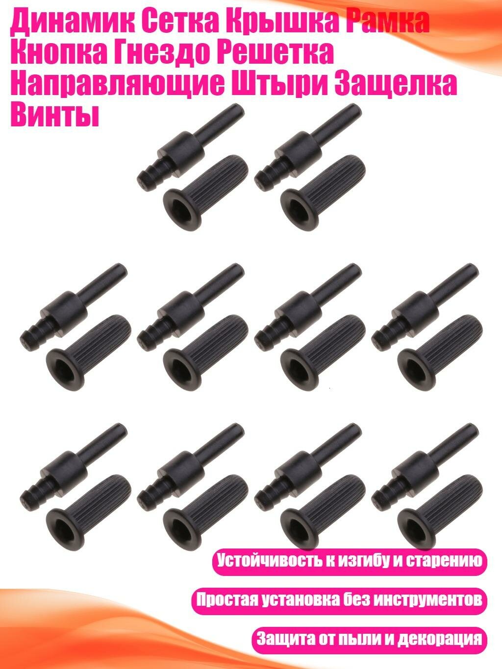 Динамик Сетка Крышка Рамка Кнопка Гнездо Решетка Направляющие Штыри Защелка Винты, Черный