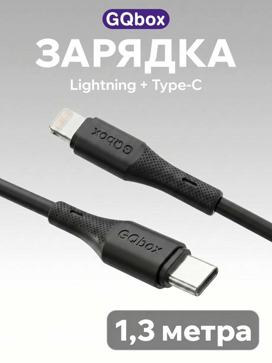 Зарядка для iPhone / GQbox / 1,3 метра / Кабель Lightning - Type C / Чёрный