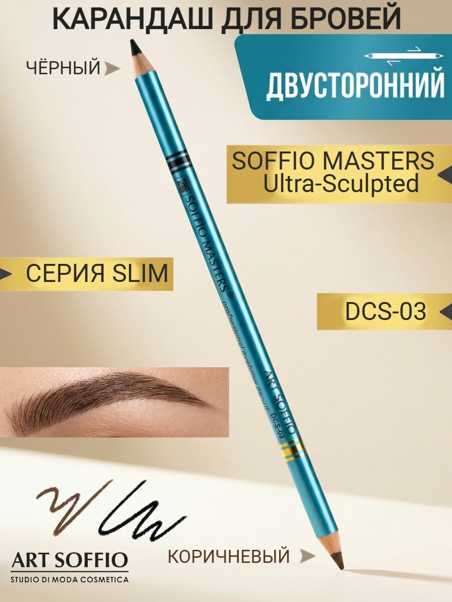 Двусторонний тонкий карандаш для бровей SOFFIO MASTERS DCS-03 черный, коричневый