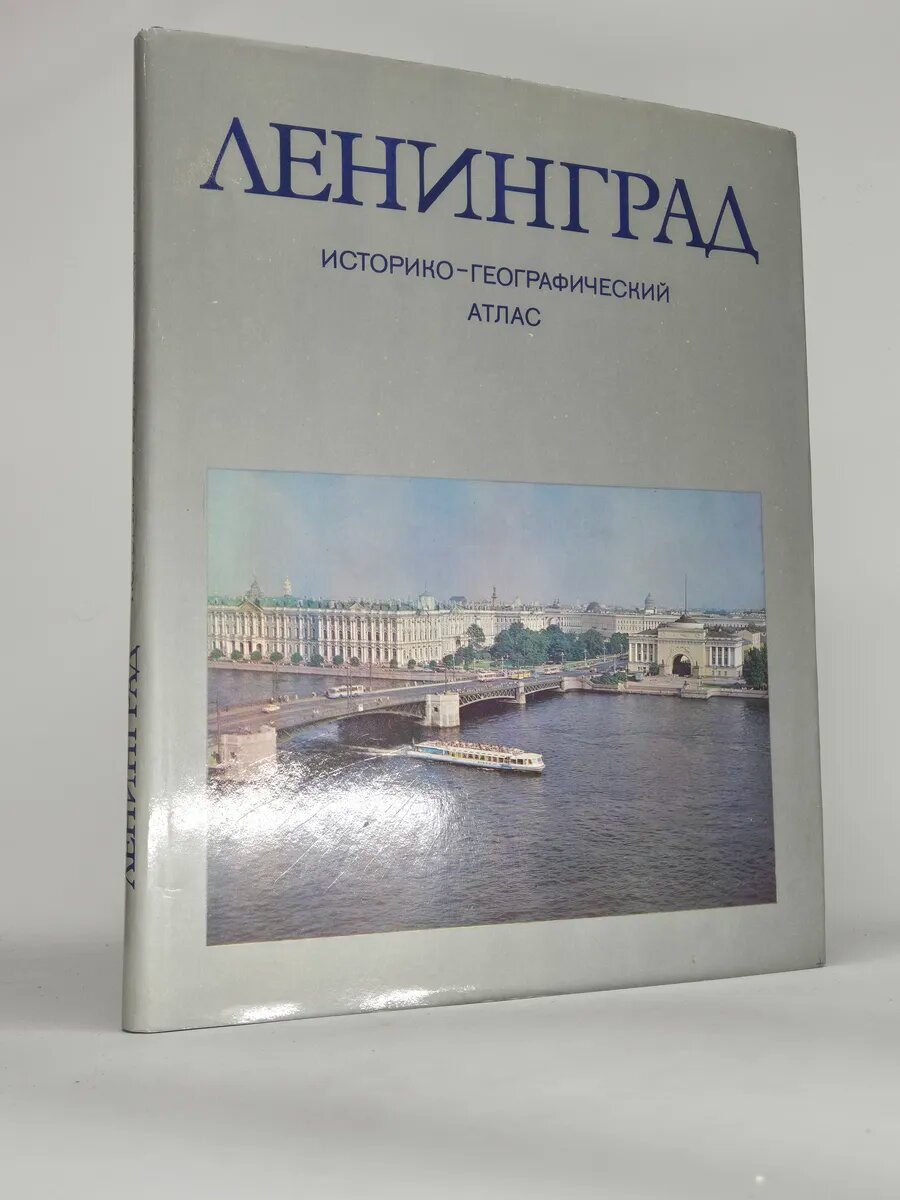 Ленинград. Историко-географический атлас