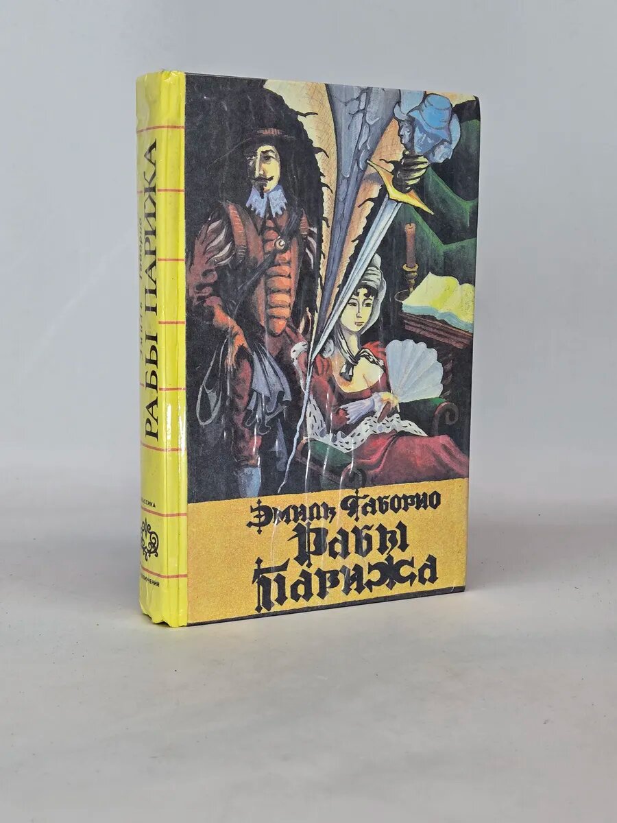Рабы Парижа