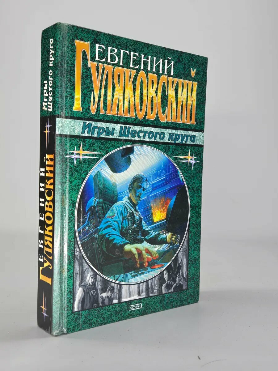 Игры Шестого круга