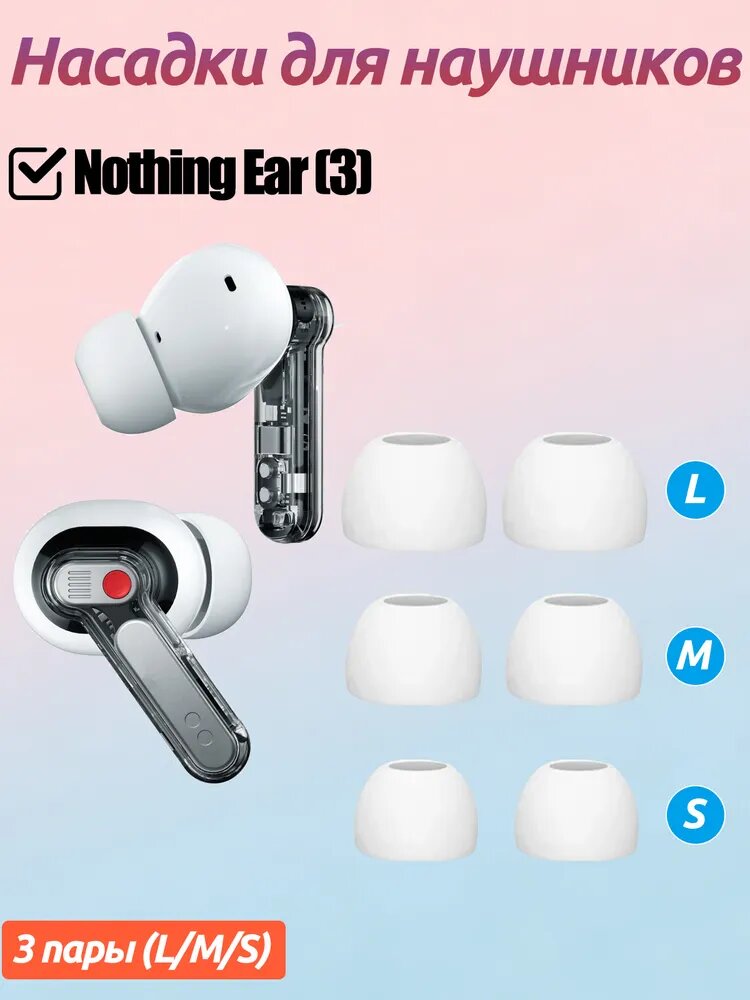 3 пара силиконовых ушные заглушки для наушников для Nothing Ear (3)