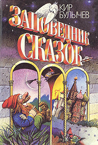 Булычев"Заповедник сказок"1994
