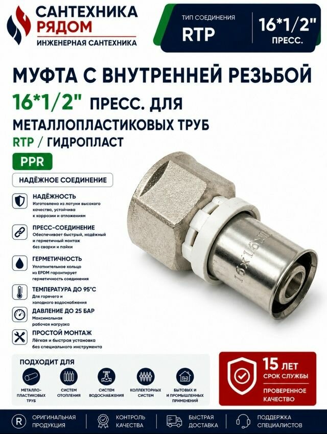 Муфта с внутренней резьбой 16*1/2" пресс. для металлопластиковых труб / Гидропласт