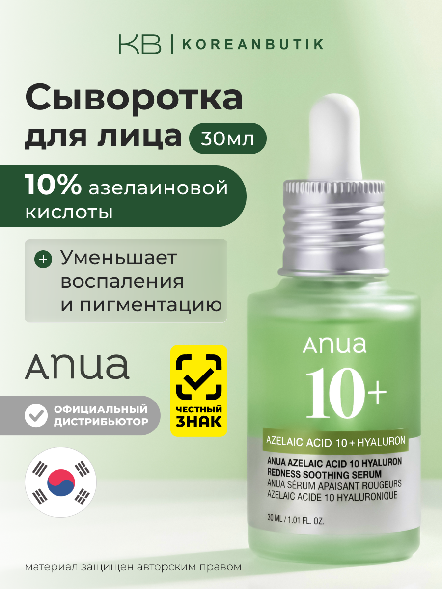 Сыворотка с азелаиновой кислотой | Anua Azelaic Acid 10 Hyaluron Redness Soothing Serum 30ml