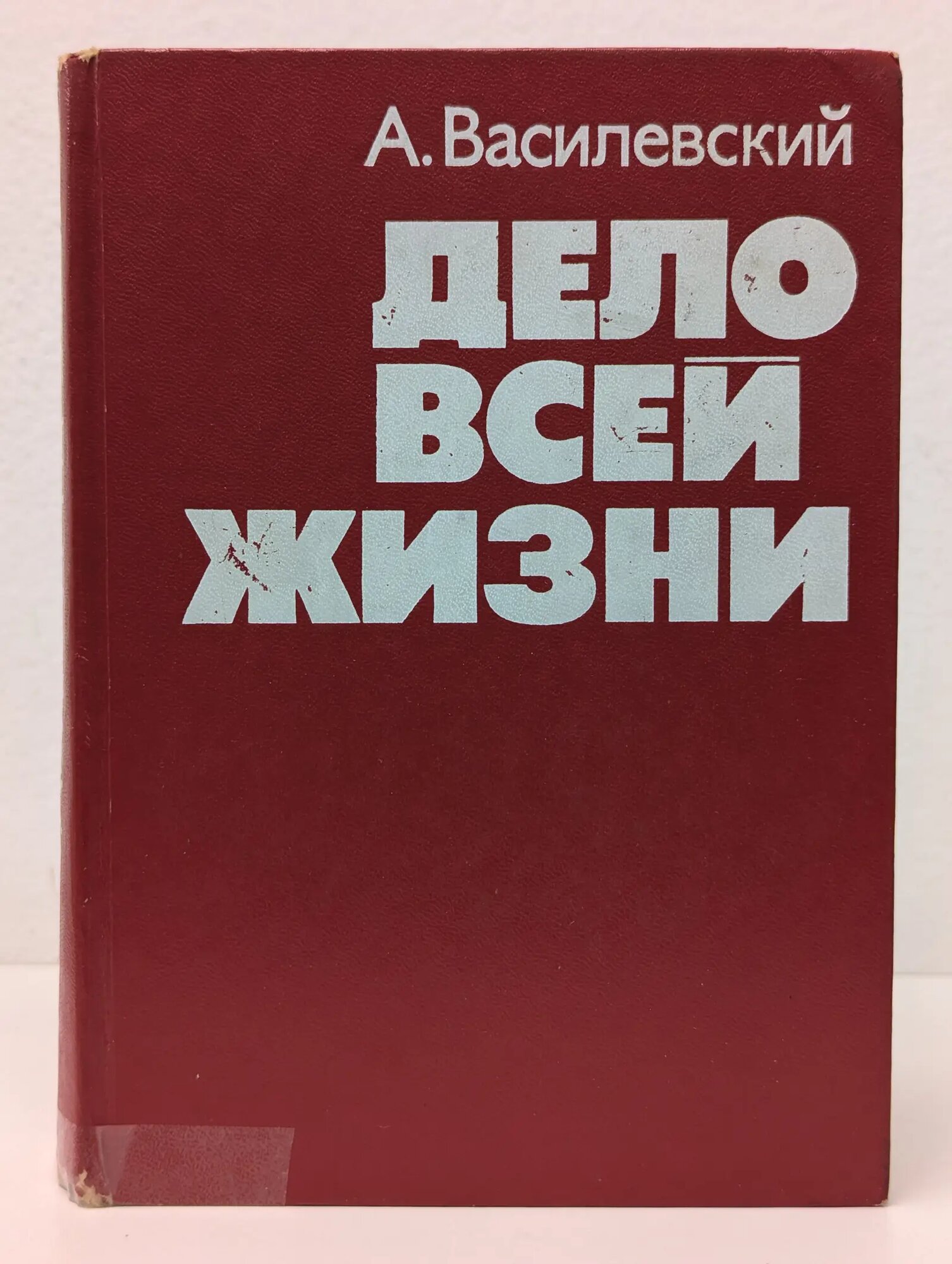 Дело всей жизни Василевский Александр Михайлович 1976
