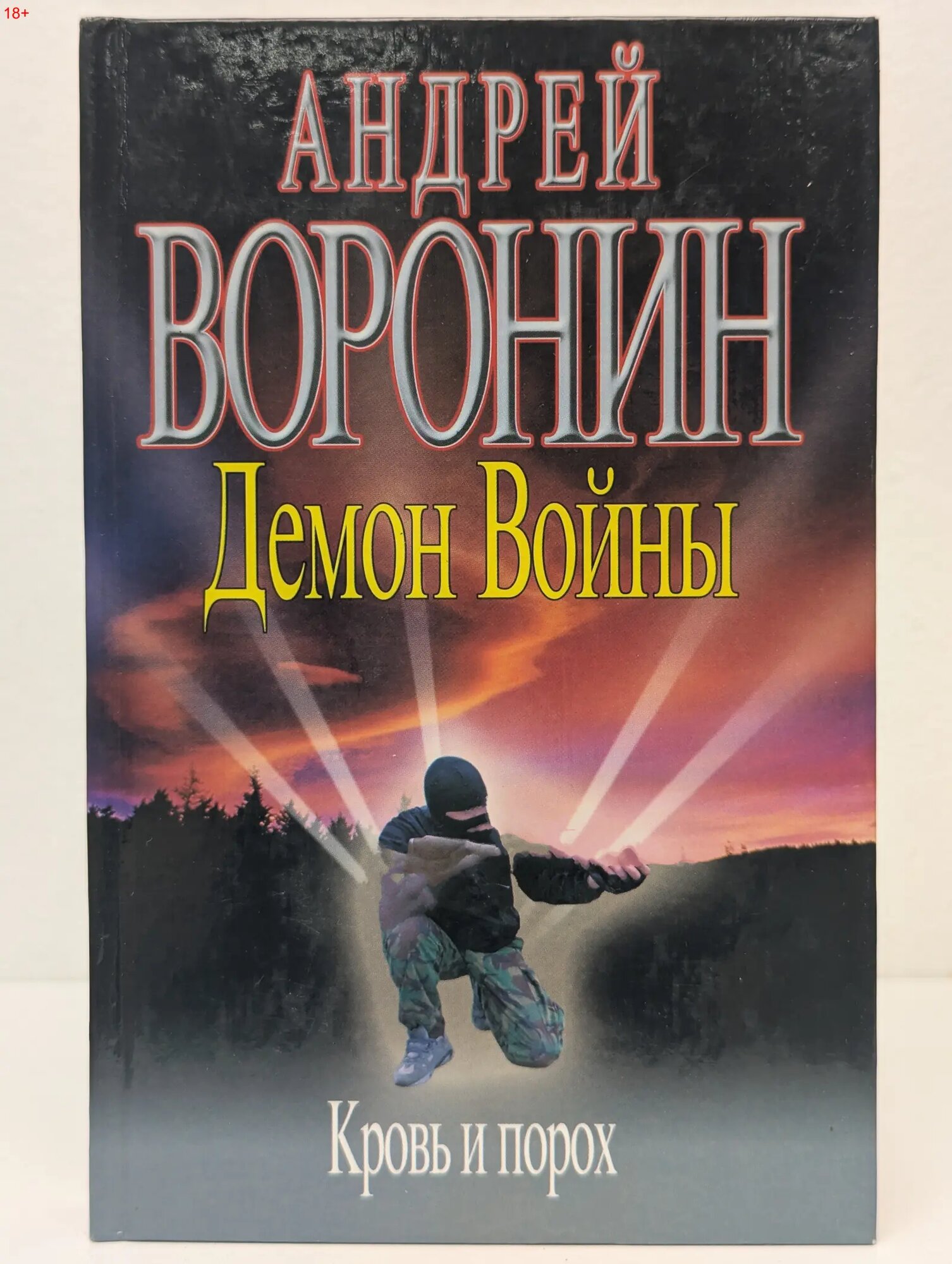 Демон в**ны. Кровь и порох Воронин Андрей Николаевич 2006