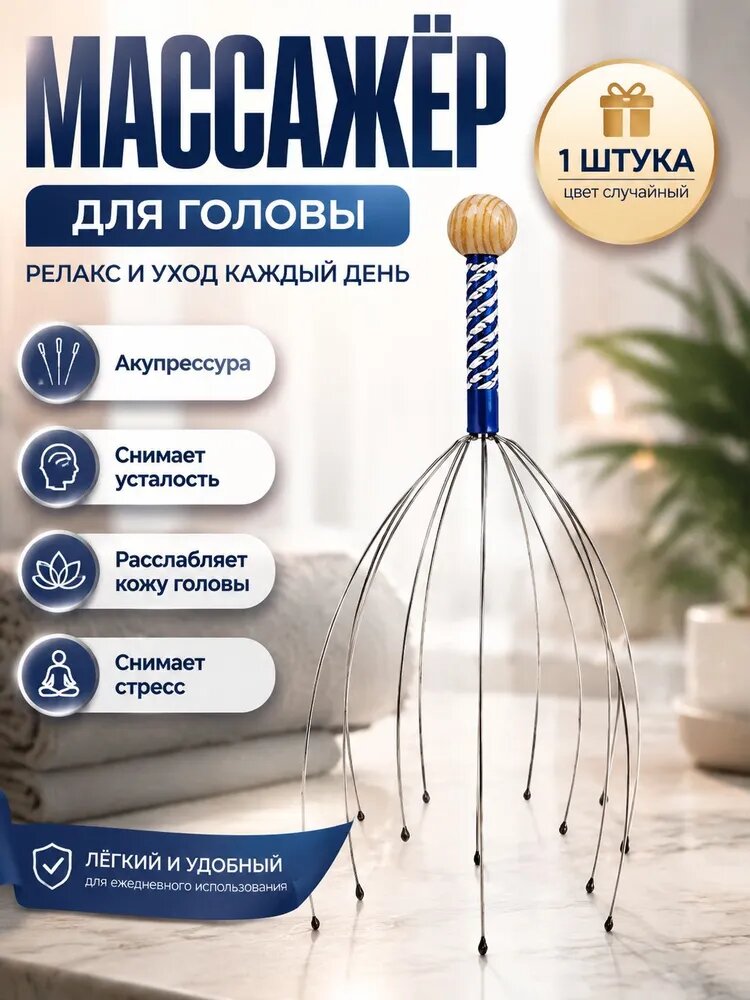 Массажер для головы Мурашка ручной антистресс для расслабления кожи головы снятия усталости