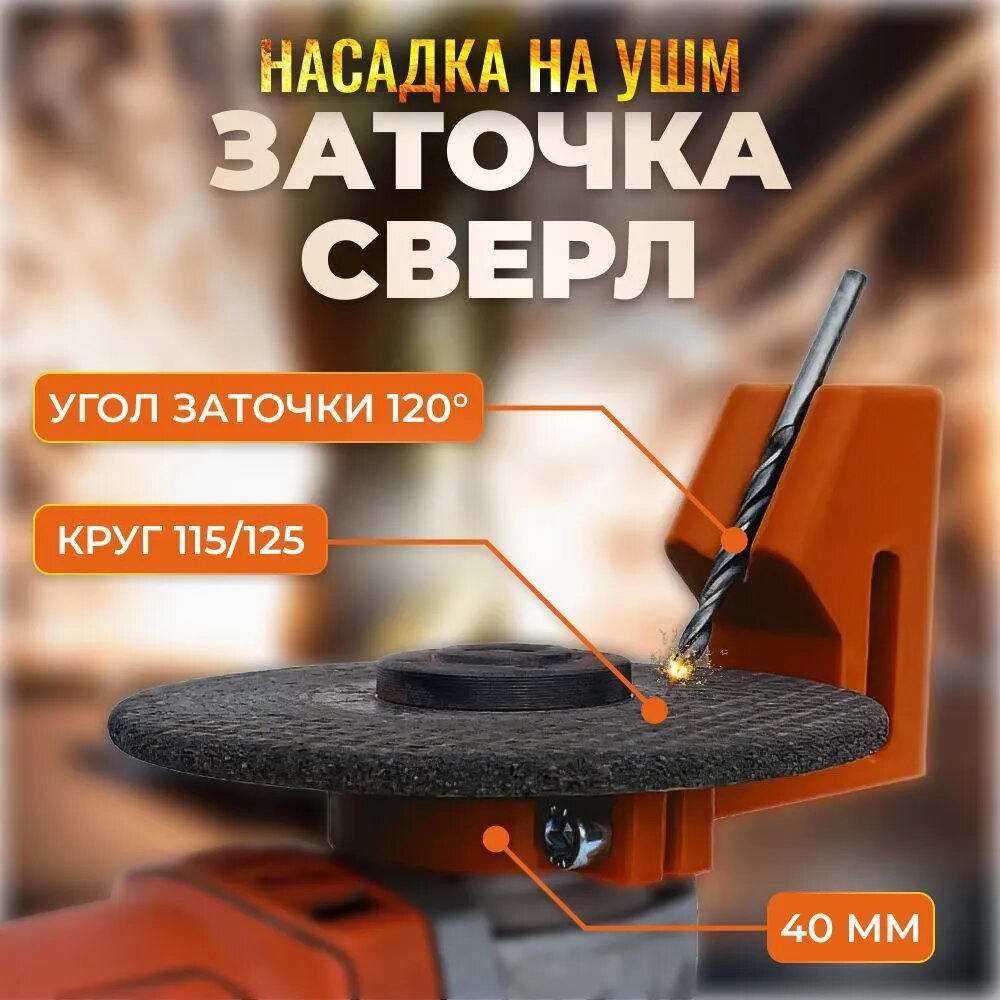 Насадка для заточки сверл на УШМ 115/125 40мм.